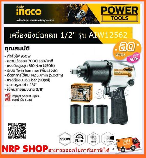 INGCO เครื่องยิงบล็อคลม 1/2 นิ้ว รุ่น AIW12562 ( Air Impact Wrench ...