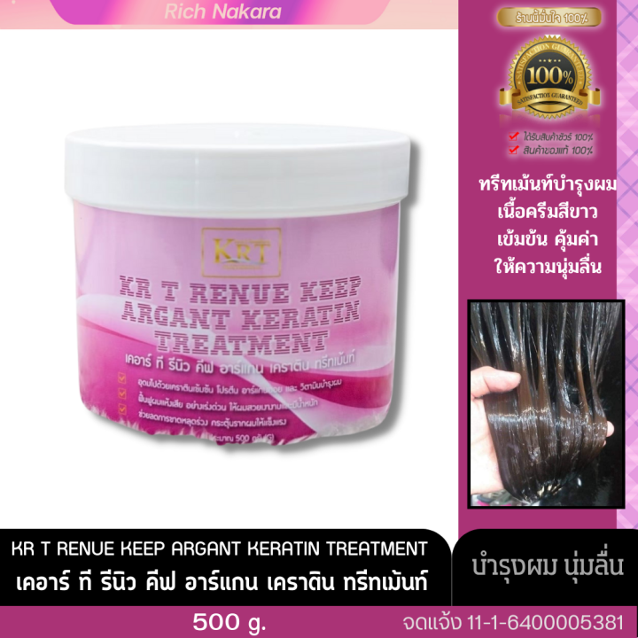 KR T RENUE KEEP ARGANT KERATIN TREATMENT เคอาร์ ที รีนิว คีฟ อาร์แกน ...