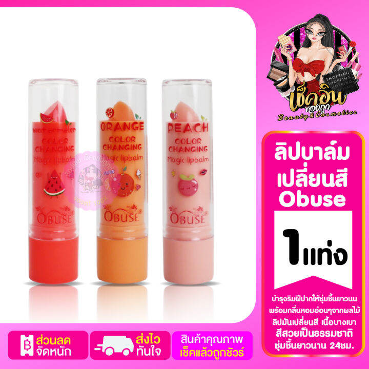 CL Obuse Color changing magic lip balm ลิปบาร์ม ลิปบาร์มเปลี่ยนสี ลิป ...