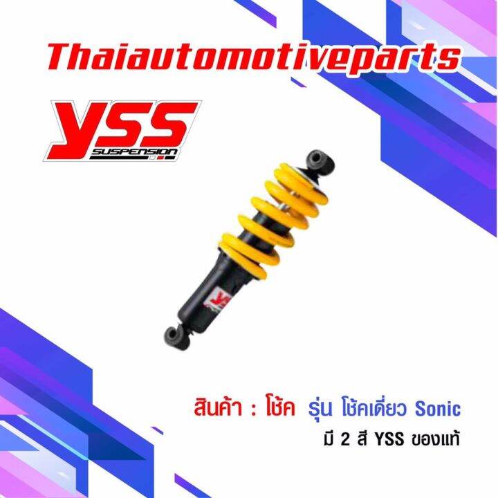 สุดคุ้ม โปรโมชั่น โช๊ค YSS SONIC โซนิค โช้ค แท้100% โช๊คYss โช๊คหลัง ...