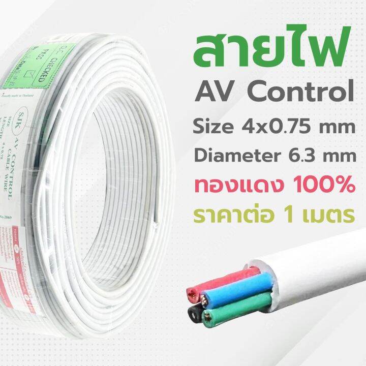 สายไฟ 4CX0.75sq.mm สีเทา ยี่ห้อ SJK สายมัลติคอร์ 4 คอร์ สาย AV Control สายคอนโทรล สายสัญญาณ ...