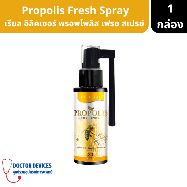 Propolis Spray Fresh Spray เรียล อิลิคเซอร์ พรอพโพลิส เฟรช สเปรย์ สูตร ...