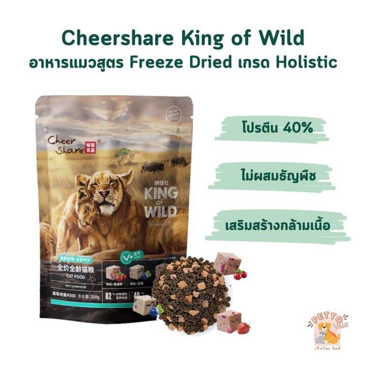 CheerShare King of Wild สูตร Freeze Dried อาหารเม็ดแมว เกรด Holistic Grain Free ขนาด 208 กรัม ...