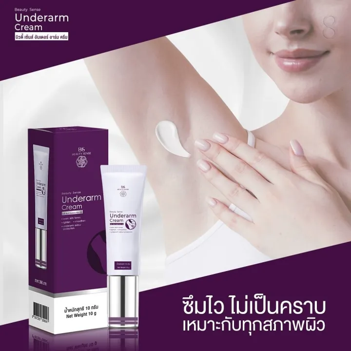 ครีมรักแร้ บิวตี้ เซ้นส์ (Beauty Sense Underarm Cream) เนื้อครีมบางเบา ...
