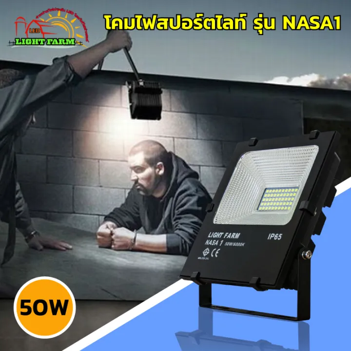 LED Light Farm โคมสปอร์ตไลท์ ใช้งานกับไฟบ้าน กำลังไฟ 50 วัตต์ แสงสีขาว ...