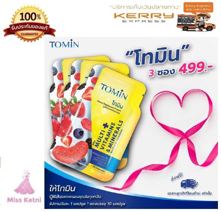 Tomin โทมิน วิตามินรวมเพื่อสุขภาพ 3 ซอง | Lazada.co.th
