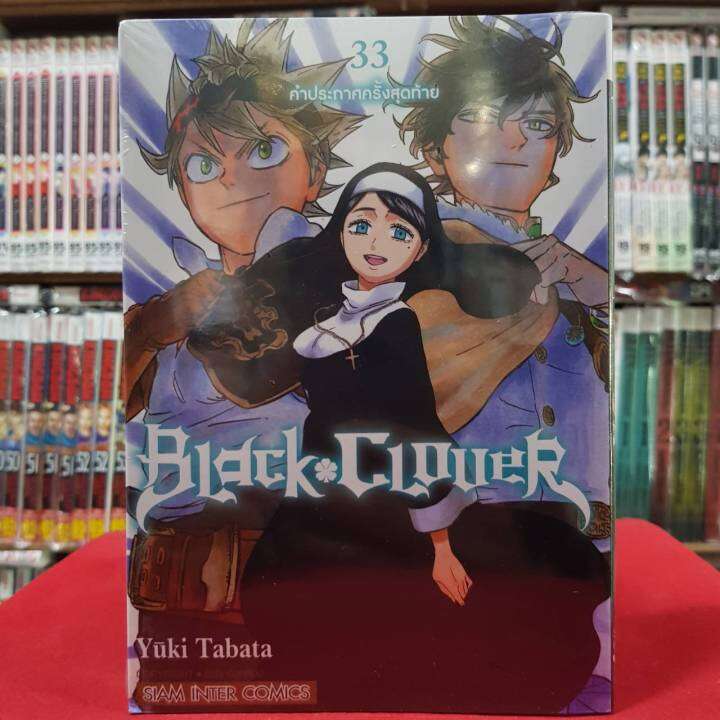 BLACK CLOVER แบล็คโคลเวอร์ เล่มที่ 33 หนังสือการ์ตูน มังงะ 25/3/66 ...