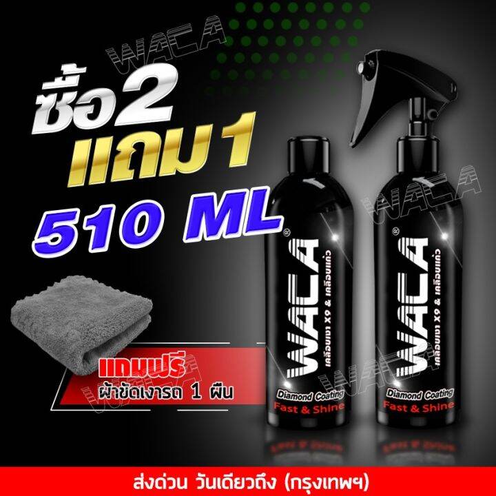 ซื้อ 2 แถม 1 !! สูตรใหม่ 2022 WACA Diamond Coating (ชุดน้ำยาเคลือบเงา 2ขวด+ผ้าขัดเงารถ 1ผืน ...