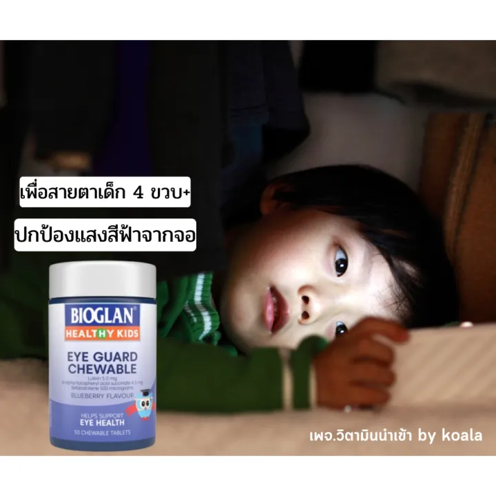 วิตามินบำรุงรักษาสายตาสำหรับเด็ก BIOGLAN Healthy Kids Eye Guard ...