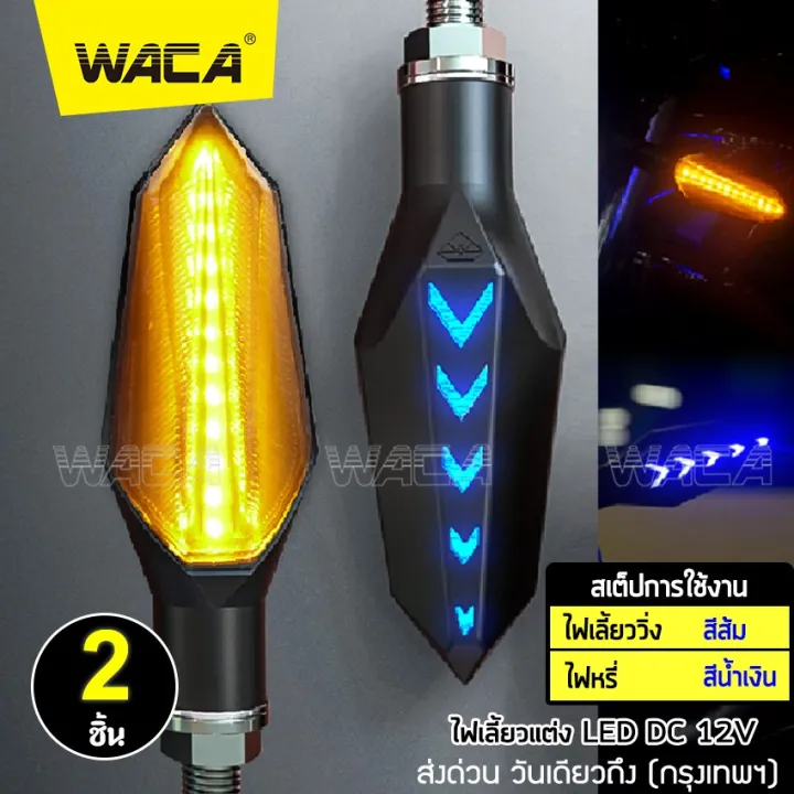 WACA 132 ไฟเลี้ยวตัวชี้วัด LED ไฟเลี้ยวไฟกระพริบรถจักรยานยนต์น้ำไหล (2 ชิ้น) ^2SA | Lazada.co.th