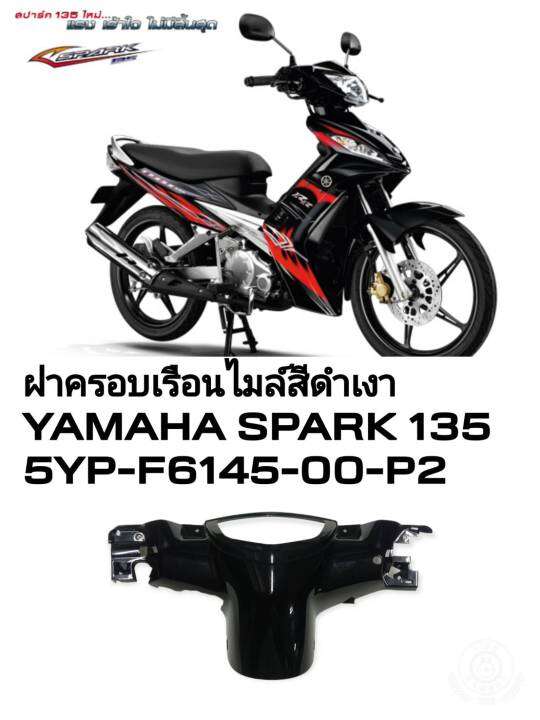 [รถจักรยานยนต์][ของแท้] ฝาครอบเรือนไมล์ หน้ากากหลัง สีดำ สำหรับรุ่น SPARK135 (พาร์ทแท้เบิกศูนย์ ...