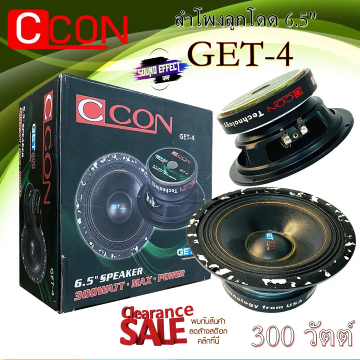 ลำโพงเสียงกลาง 6.5" CCON รุ่นGET-4 ตัวท็อป กลังเสียง 300 วัตต์ สินค้าลด ...