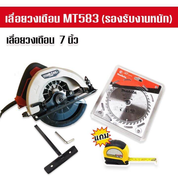 Maktec เลื่อยวงเดือนขนาด 7 นิ้ว รุ่น MT583 (รองรับงานหนัก) แถมใบตัด Makita และ ตลับเมตร Stanley ...