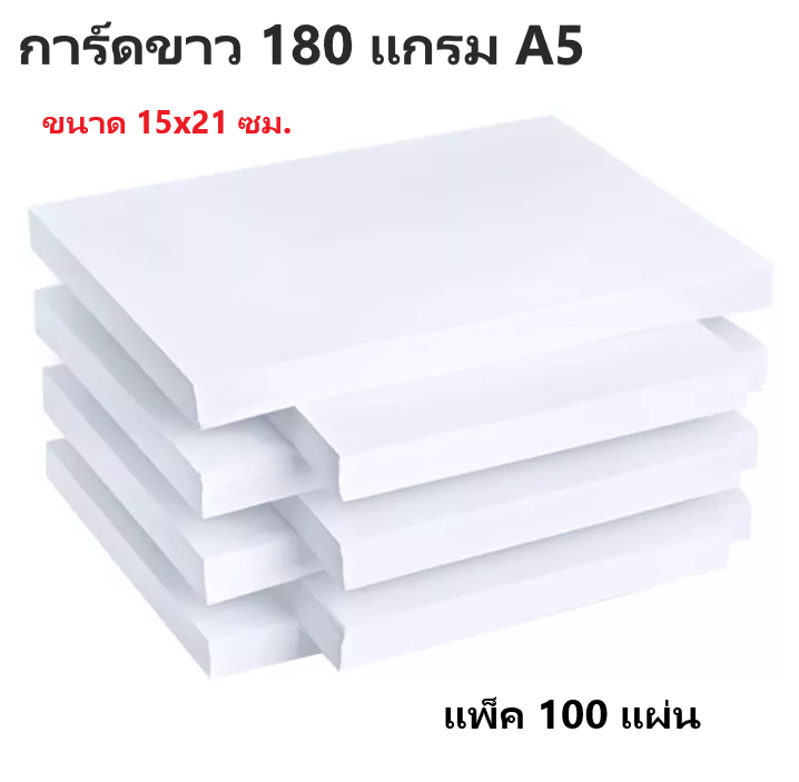 กระดาษการ์ดขาว A5 180 แกรมขนาด 15x21ซม.(ครึ่งA4)แพ็ค 100 แผ่น | Lazada.co.th