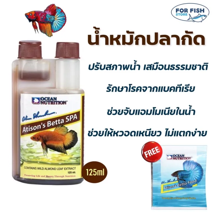 น้ำหมักปลากัด สูตรพรีเมี่ยม OCEAN NUTRITION Atison's Betta SPA 125 ml ...