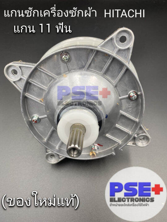 แกนซักครื่องซักผ้า HITACHI แกน 11 ฟัน (ของใหม่แท้) | Lazada.co.th