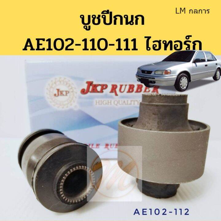 บูชปีกนก TOYOTA AE102 AE110 AE111 Hi-Torque ไฮทอร์ก / บูชปีกนกล่าง ...