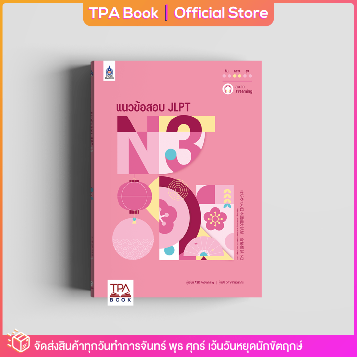แนวข้อสอบ JLPT N3 | TPA Book Official Store by สสท ; ภาษาญี่ปุ่น ; เตรียมสอบวัดระดับ JLPT ; N3 ...
