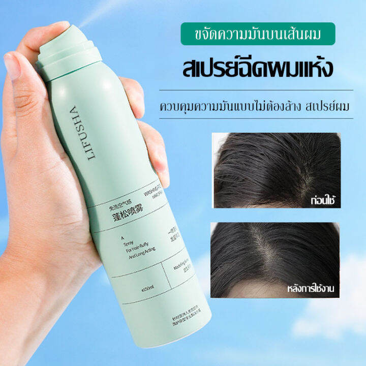 สเปรย์ฉีดผมแห้ง สเปรย์สระผม สเปรย์สระแห้ง แก้ผมมัน ไม่ต้องล้างออก ผมสวย ...