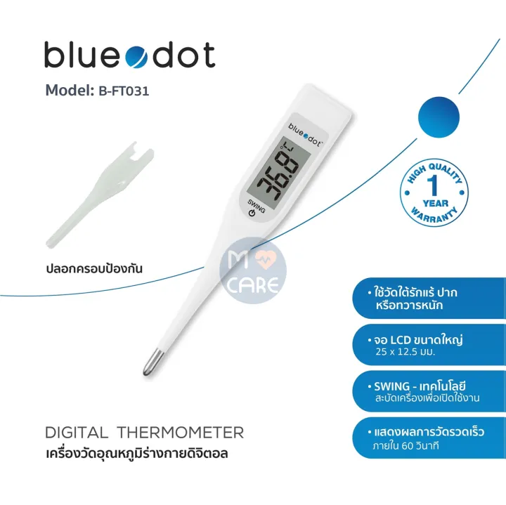 เทอร์โมมิเตอร์ดิจิตอล BLUEDOT Digital Thermometer รุ่น B-FT031 (ปรอทวัดไข้แบบดิจิตอล) รับประกัน ...