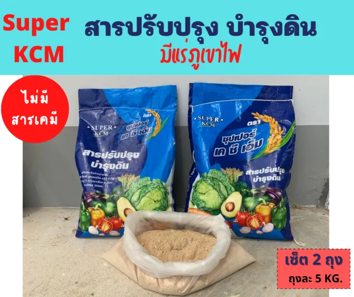 ซุปเปอร์ เคซีเอ็ม Super KCM ปรับปรุงดิน ปรับปรุงสภาพดิน บำรุงราก รากเน่า เสริมปุ๋ย มีแร่ภูเขาไฟ ...