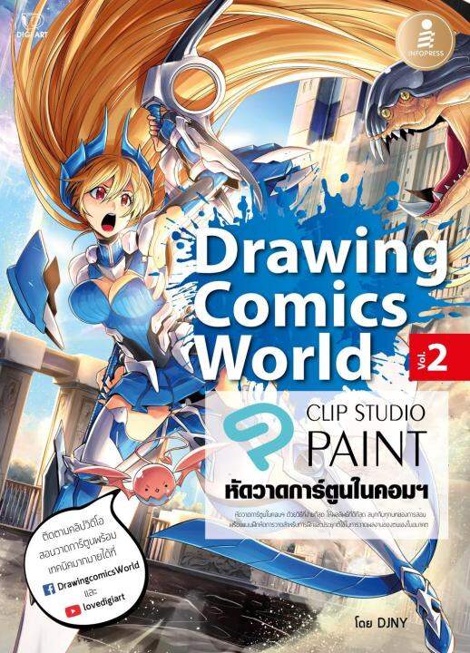 หนังสือ Drawing Comics World Vol.2 หัดวาดการ์ตูนในคอมฯ | Lazada.co.th