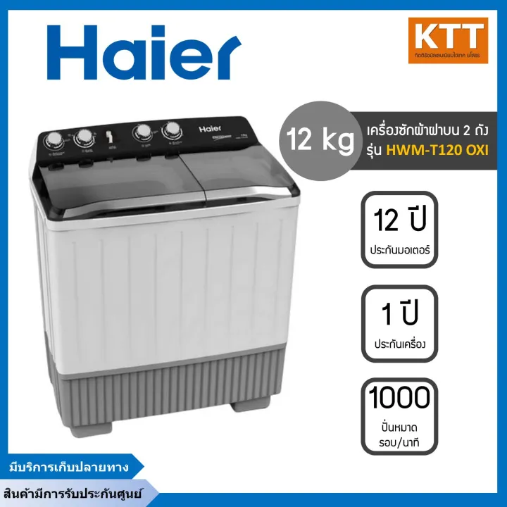 เครื่องซักผ้าฝาบน 2 ถัง (12 kg/ 7.5 kg) รุ่น HWM-T120 OXI | Lazada.co.th