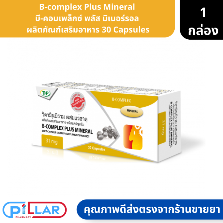 B-complex Plus Mineral | บี-คอมเพล็กซ์ พลัส มิเนอร์รอล ผลิตภัณฑ์เสริม ...