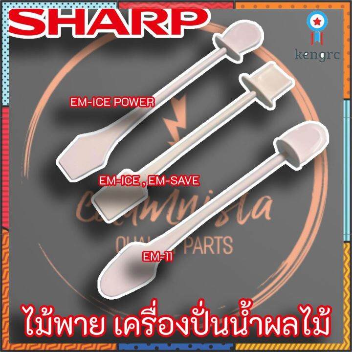 ไม้พายเครื่องปั่นชาร์ป EM-ICE POWER , EM-ICE , EM-11 อะไหล่แท้ Sharp ...