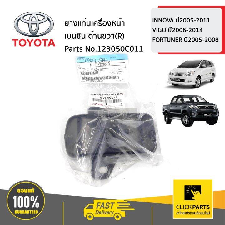 TOYOTA #123050C011 ยางแท่นเครื่องหน้า เบนซิน ด้านขวา(R) INNOVA ปี2005 ...