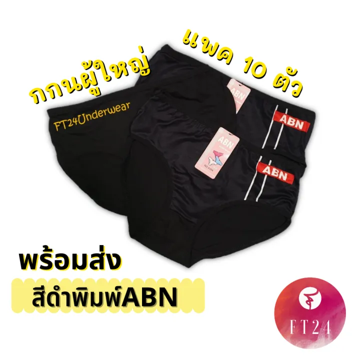 FT24.TH KABN10 กางเกงในยกแพ็ค 10 ตัว สีดำล้วน พิมพ์ ABN ผ้าคอตตอน ผสมสเปนเด็กซ์ อย่างดี ผ้านิ่ม ...