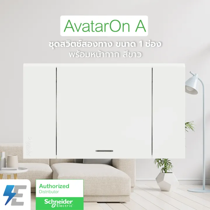 Schneider AvatarON A ชุด สวิตช์สองทาง 1 ช่อง ขนาดใหญ่ พร้อมหน้ากาก สี ...