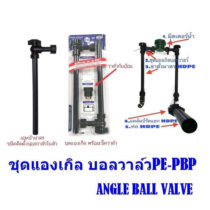 ขามาตร HDPE ชุดแองเกิล บอลวาล์วPE-PBP,งอหน้ามาตร ชนิดติดตั้งบอลวาล์วในตัว (ขนาดขา PB 25mm ...