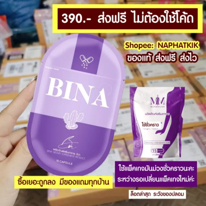 บีน่าพลัส บีน่า Bina Plus ส่งฟรี ของแท้ ‼️ Munmaung ปลายทาง พร้อมส่ง สั่งเยอะถูกลง | Lazada.co.th