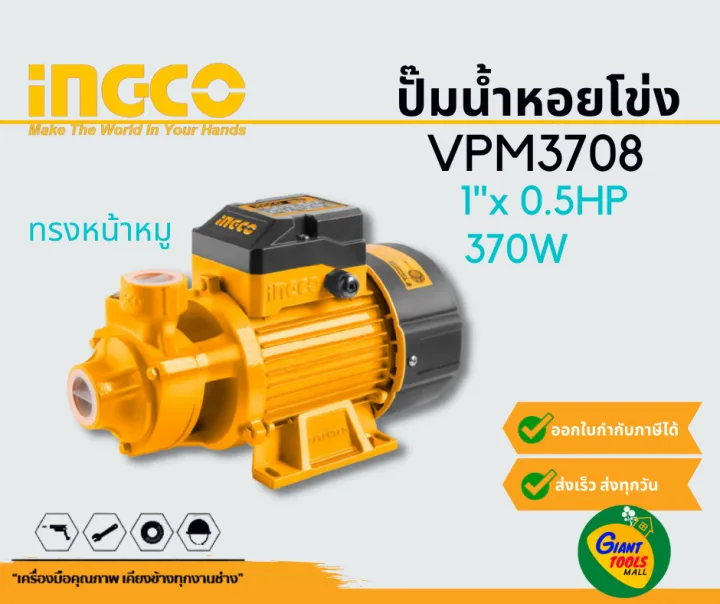 INGCO ปั๊มน้ำหอยโข่งไฟฟ้าใบพัดเฟือง 1นิ้ว 0.5แรงม้า รุ่นVPM3708 ...