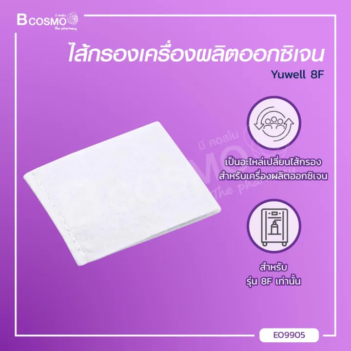 ไส้กรองเครื่องผลิตออกซิเจน YUWELL 8F / Bcosmo Thailand | Lazada.co.th