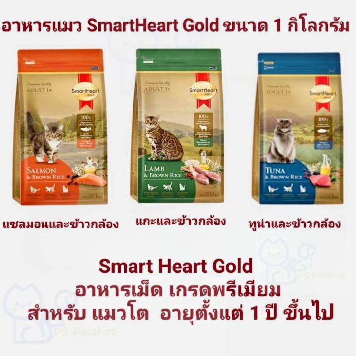 Smart Heart Gold อาหารแมว สมาร์ท ฮาร์ท โกลด์ เกรดพรีเมี่ยม ขนาด 1 ...