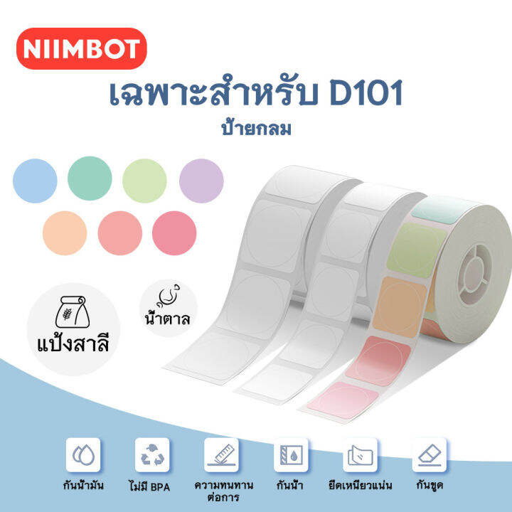 NIIMBOT D101 กระดาษป้ายชื่อแบบมีกาวในตัวกลม สติ๊กเกอร์กันน้ำ ป้ายกระดาษความร้อน จัดส่งจากกทม. ...