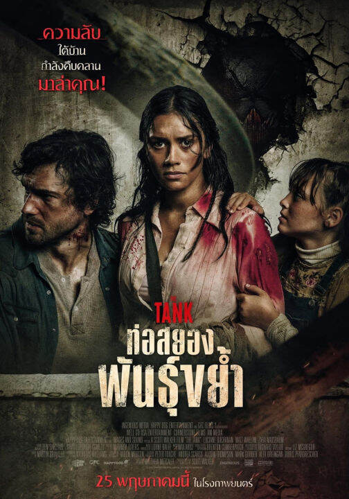 The Tank (2023) ท่อสยองพันธุ์ขย้ำ (เสียง ไทย(โรง)/อังกฤษ | ซับ ไทย ...