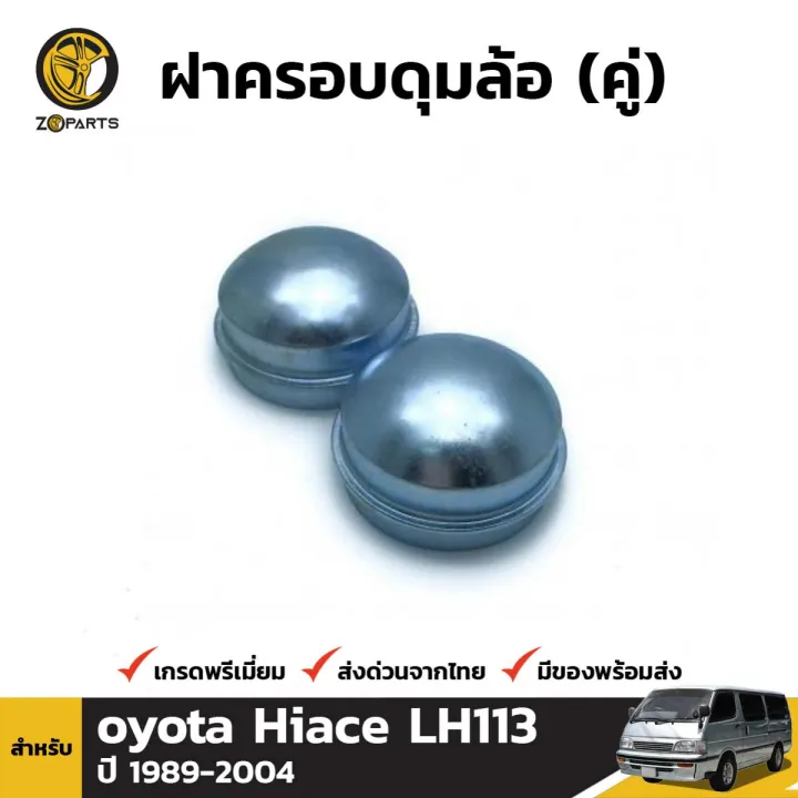 ฝาครอบดุมล้อ สำหรับ Toyota Hiace LH113 ปี 1989 - 2004 (คู่) โตโยต้า ไฮ ...