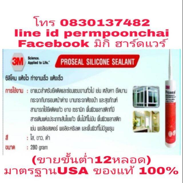 ( Pro+++ ) 3M PROSEAL SILICONE SEALANT ซิลิโคน ขนาด 280g ของแท้ 100% ...