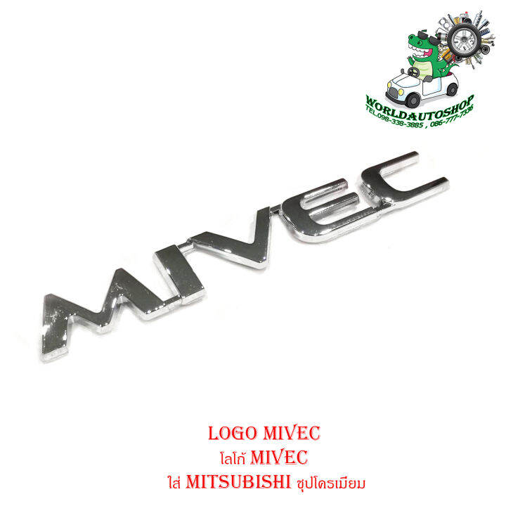 logo MIVEC โลโก้ MIVEC ใส่ MITSUBISHI ชุปโครเมี่ยม 1ชิ้น มีบริการเก็บ ...