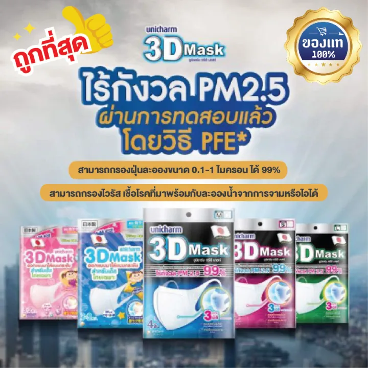 Unicharm 3D Mask หน้ากากอนามัยกันฝุ่นPM2.5 เชื้อโรค และเชื้อไวรัสได้ 99% | Lazada.co.th