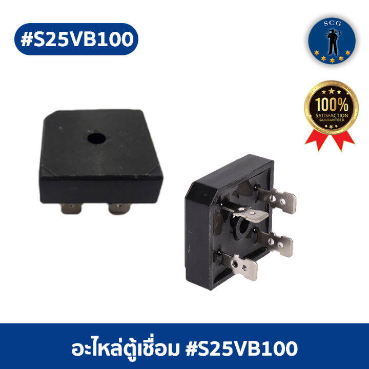 อะไหล่ไดโอดตู้ชาร์ตแบตเตอรี่ รุ่น S25VB100 ราคา ต่อ 1 ชิ้น | Lazada.co.th