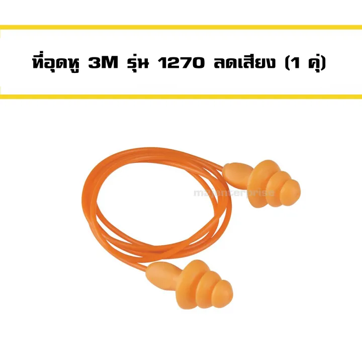 ที่อุดหู 3M รุ่น 1270 ลดเสียง (1 คูุ่) | Lazada.co.th