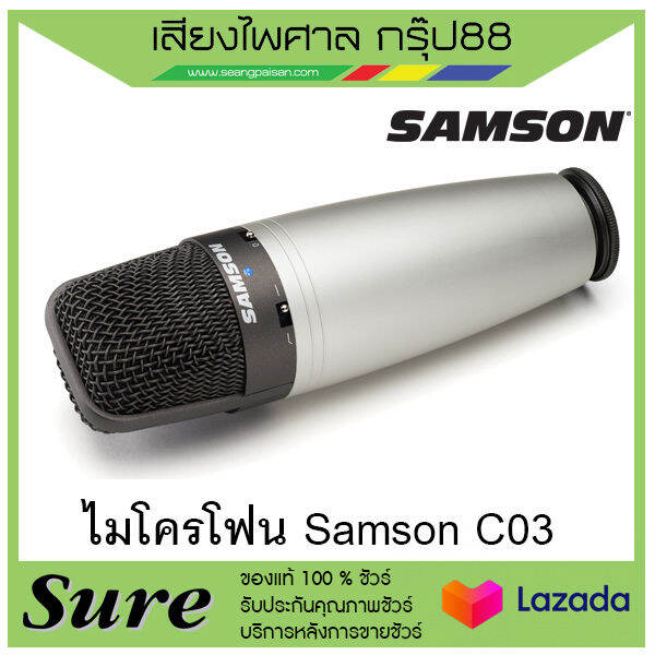 ไมโครโฟน Samson C03 ไมค์สตูดิโอ (คอนเดนเซอร์) สินค้ามาพร้อมกล่องกัน ...