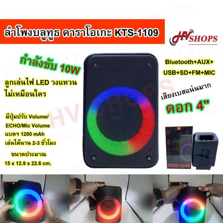 ลำโพงบูทูธ ลพโพงบลูทูธ ลําโพงบลูทูธ ลำโพงKTS -1109 (ดอก 4") 10W มีไฟ ...