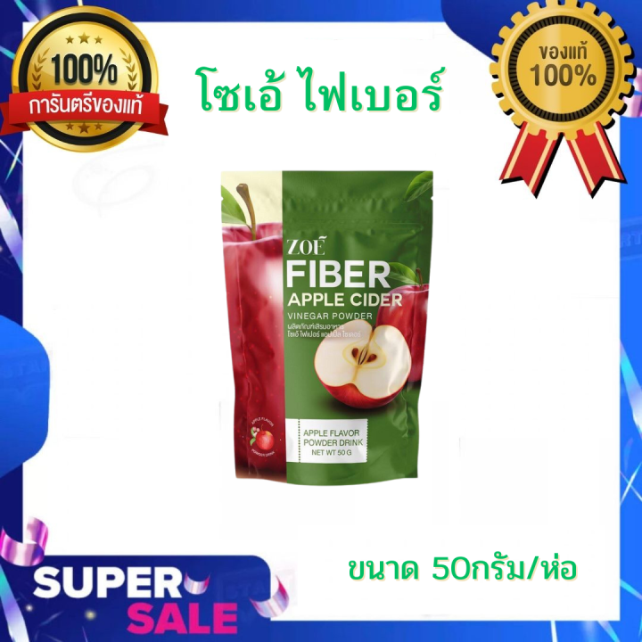 ️‍🔥พร้อมส่ง ️‍🔥🍏Applecider 🍏ZOE FIBER โซเอ้ ไฟเบอร์ ผงน้ำชงแอปเปิ้ลไซเดอร์ AppleCider 50กรัม/ห่อ ...