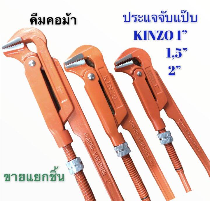 ประแจ จับแป็บ คีม จับ แป๊บ ประแจ ข้อมา ประแจ จับท่อ KINZO | Lazada.co.th