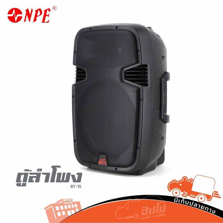 ตู้ลำโพง NPE 15 นิ้ว BT 15 ตู้ลำโพง ตู้ลำโพงไม่มีเเอมป์ ฮิปโป ออดิโอ Hippo Audio | Lazada.co.th
